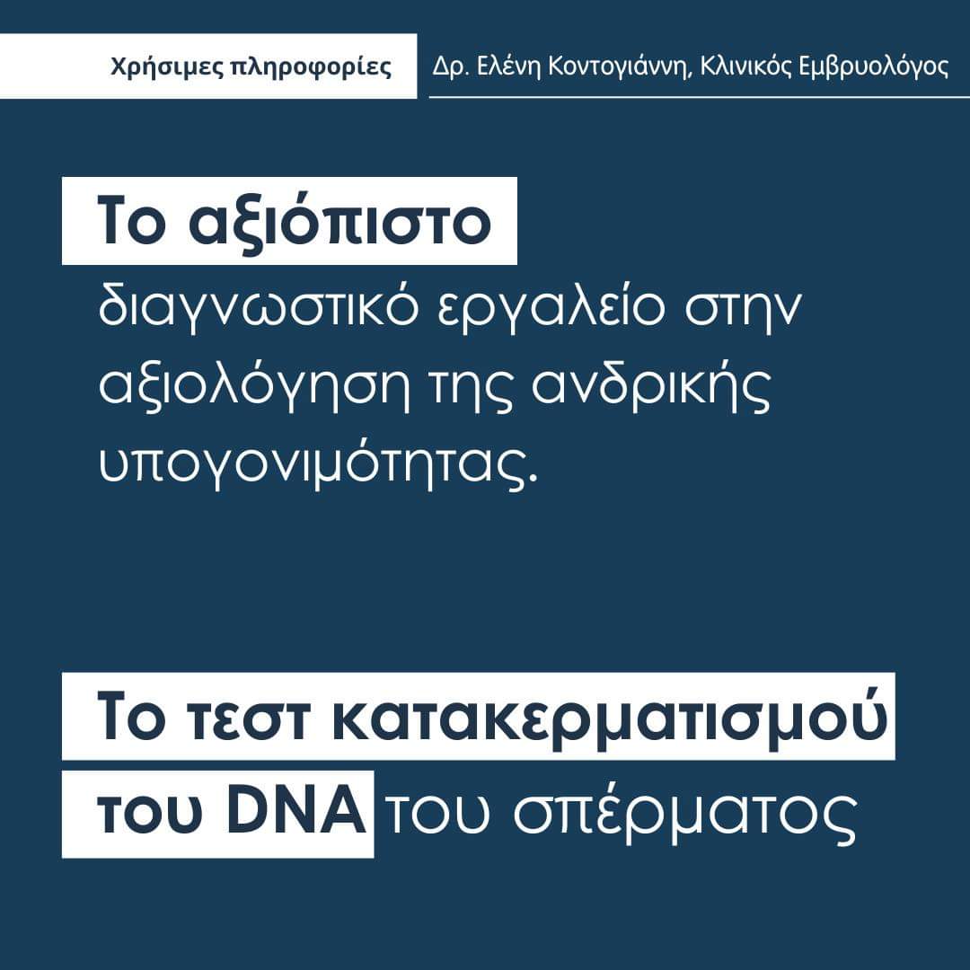Κατακερματισμός DNA σπερματοζωαρίου και αποβολές