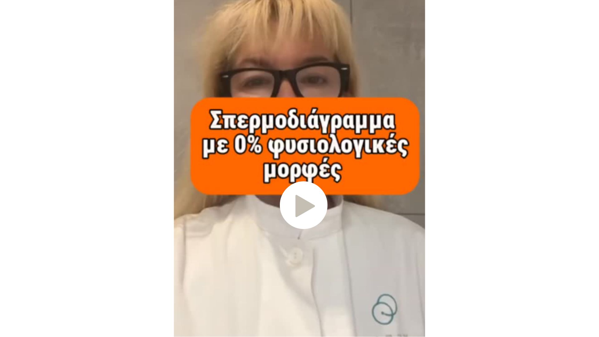 Φυσική σύλληψη με 0% φυσιολογικές μορφές: Είναι εφικτή; - Δρ Ελένη ...