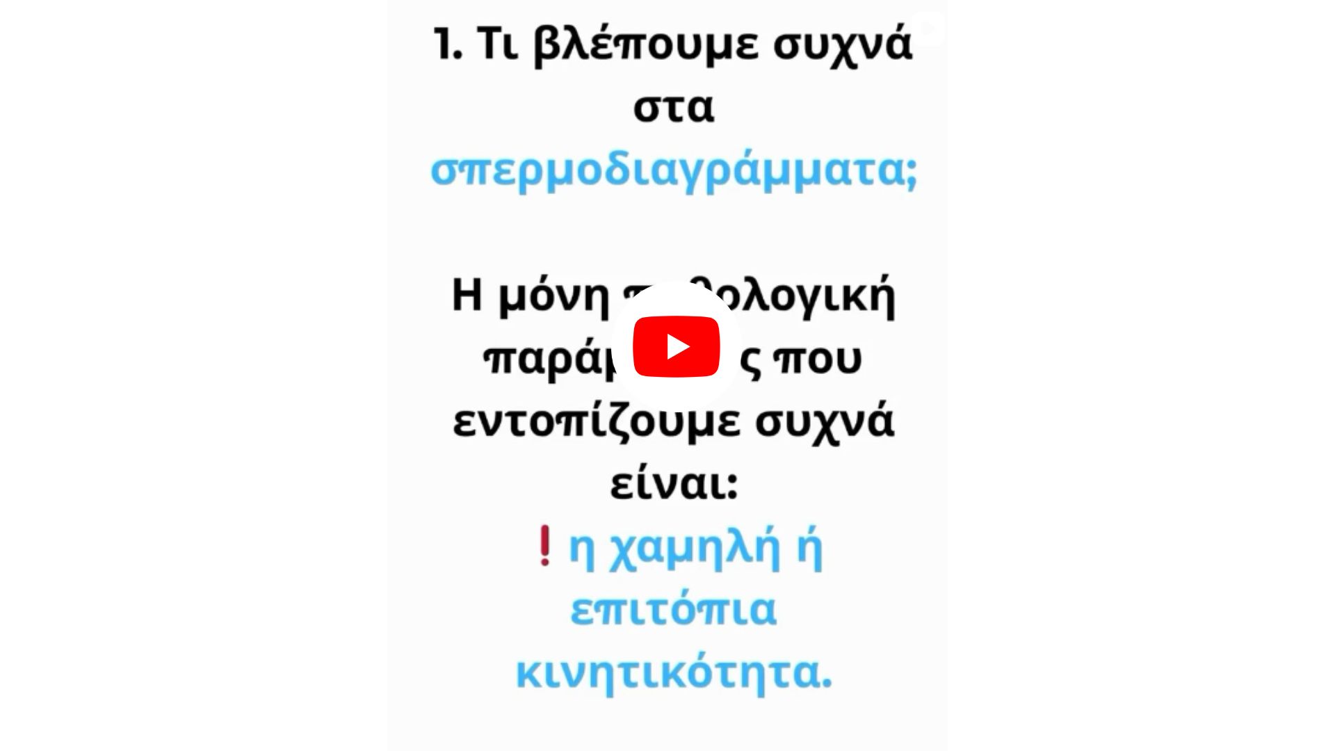 Σπερμοδιάγραμμα: Όλα όσα δείχνει - Δρ Ελένη Κοντογιάννη Βιολόγος ...
